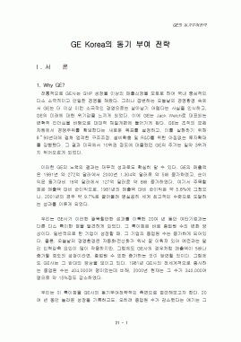 조직행동론 - GE 사례-1페이지