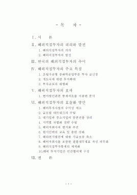 한국의 해외직접투자에 대하여-1페이지
