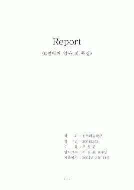 C언의 역사 및 특징-1페이지