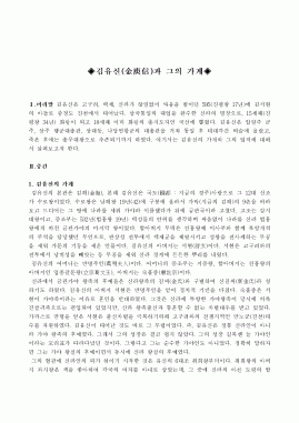 김유신(金庾信)과 그의 가계-1페이지