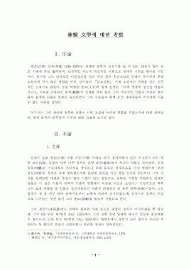 백호 임제 문학 고찰-1페이지