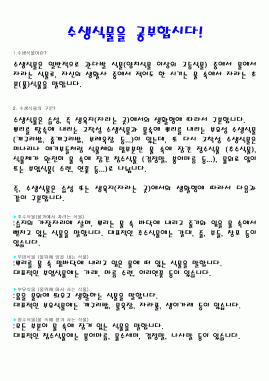 수생식뭃 레포트 자료-1페이지
