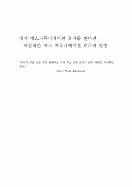 내가 매스커뮤니케이션 효과를 한다면 바람직한 매스커뮤니케이션 효과의 방향-1페이지