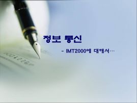 IMT-2000 이동통신-1페이지
