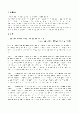 고대 한·일관계와 식민사관-1페이지