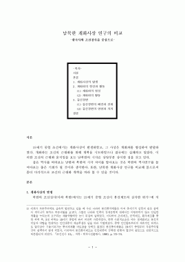남북한 개화사상 연구의 비교-1페이지