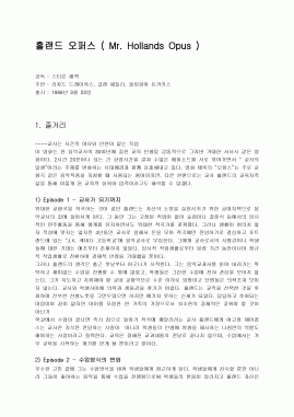 홀랜드오퍼스 감상문-1페이지