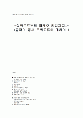 중국의 동서 문화교류-1페이지