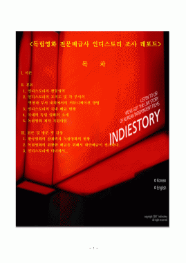 독립영화 전문 배급사 인디스토리에 대한 분석-방문기포함-1페이지