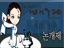 축제 논개제 분석 평가-1페이지