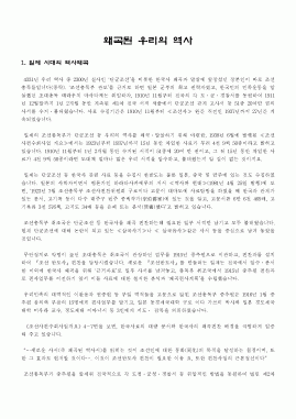 왜곡된 우리의 역사-1페이지