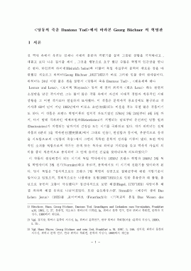  <당통의 죽음 Dantons Tod>에서 바라본 Georg B&uuml;chner 의 혁명관-1페이지
