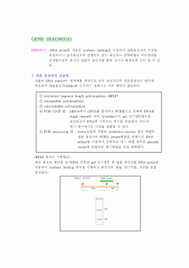 유전자 진단 레포트 자료-1페이지