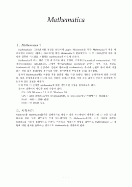 매스매티카 레포트 자료-1페이지