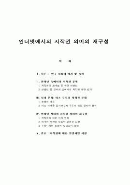 인터넷에서의 저작권 의미의 재구성-1페이지