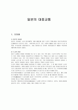 일본의 대중교통-1페이지