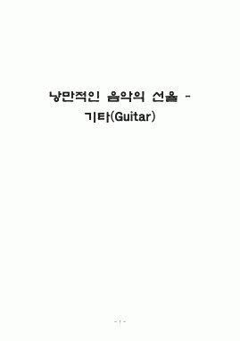 낭만적인 음악의 선율 - 기타(Guitar)-1페이지