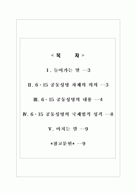 6 15 남북공동선언-1페이지