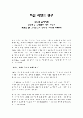 히딩크 연구 레포트 자료-1페이지