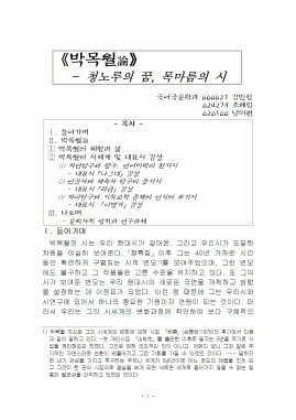 박목월론 레포트 자료-1페이지