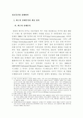사이버공간에서의 정보침해행위에 대한 법적인 문제-1페이지