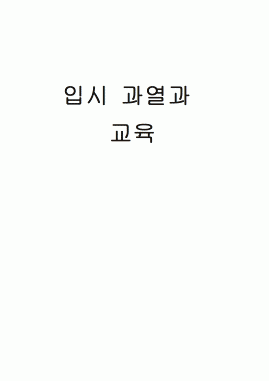 입시위주교육의 폐해와 대책-1페이지