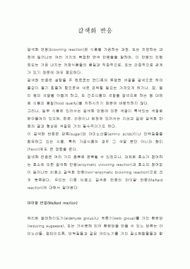 갈색화반응(식품생화학)-1페이지