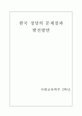 [사회과학] 한국정당의 문제점과 발전방안-1페이지
