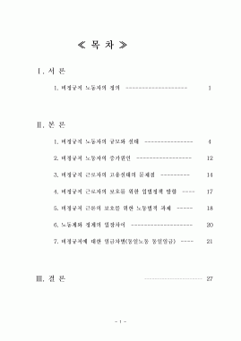 비정규직 노동자의 문제점과 그 실태-1페이지