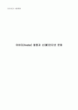 아바타 열풍과 신 인터넷 문화-1페이지