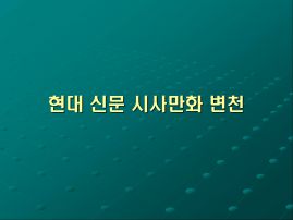 현대 신문 시사만화 변천사-1페이지