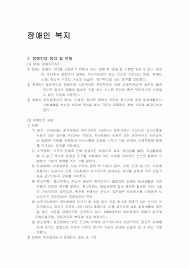 [사회복지] 장애인 복지에 대하여...-1페이지