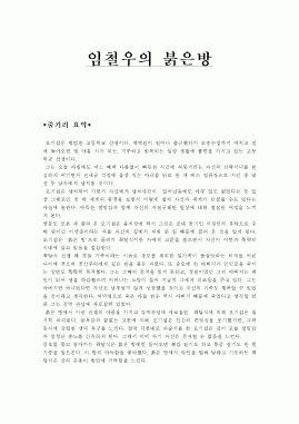 붉은방 줄거리 및 감상-1페이지