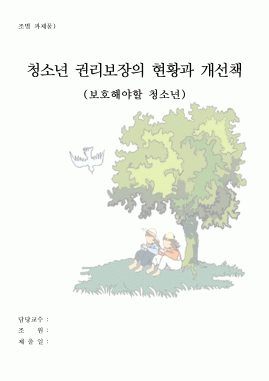 청소년 권리 보장-1페이지