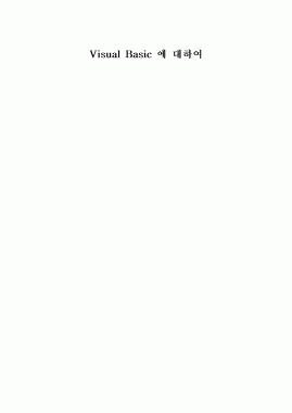 비주얼 베이직에 대한 조사-1페이지