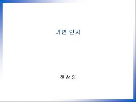 가변인자 레포트 자료-1페이지