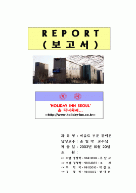 홀리데이인을 다녀와서.-1페이지