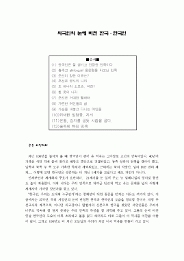 외국인의 눈에 비친 한국 한국인-1페이지