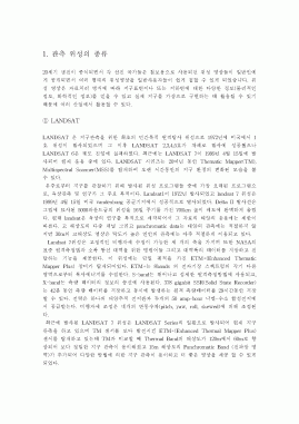 원격탐사 레포트 자료-1페이지