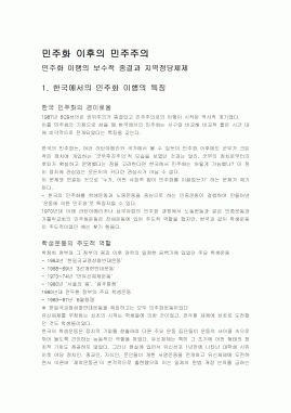 한국의 만주화이후의 민주주의-1페이지