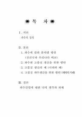 낙엽과수 레포트 자료-1페이지