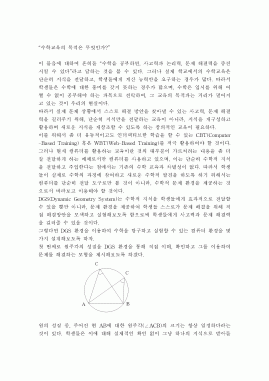 수학교육의 목적은 무엇인가-1페이지
