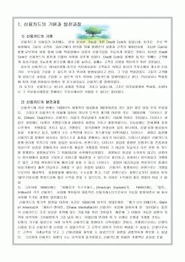 신용카드(Credit Card)에 관한 종합적 보고서-1페이지