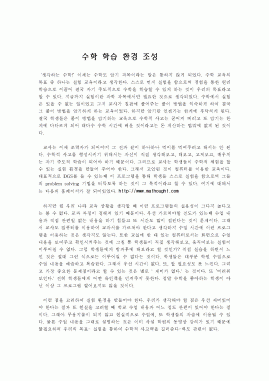    수학 학습 환경 조성-1페이지