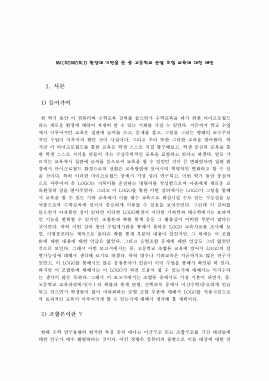 MICROWORLD 환경에 기반을 둔 중 고등학교 순열 조합 교육에 대한 제안-1페이지