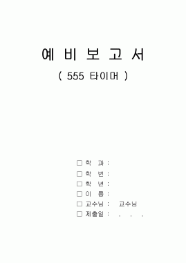 555 타이머 레포트 자료-1페이지