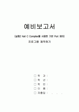 Keil C Compiler 기본포트제어-1페이지