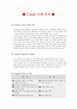 CJ Mall 사례분석-1페이지