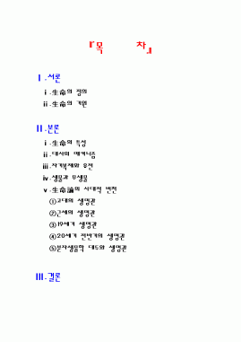 생명이란? 레포트 자료-1페이지