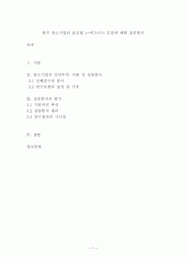 한국 중소기업의 글로벌 e-비즈니스 구현에 대한 실증분석-1페이지